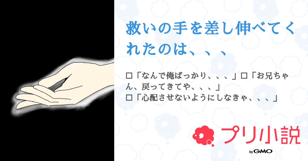 第40話：38（救いの手を差し伸べてくれたのは、、、）｜無料スマホ夢小説ならプリ小説 byGMO